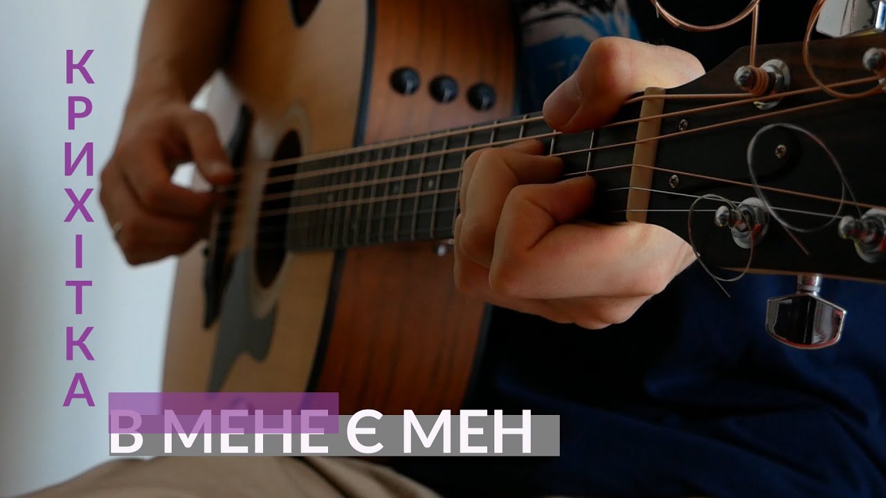 Крихітка В мене є мен гітара фінгерстайл Youtube