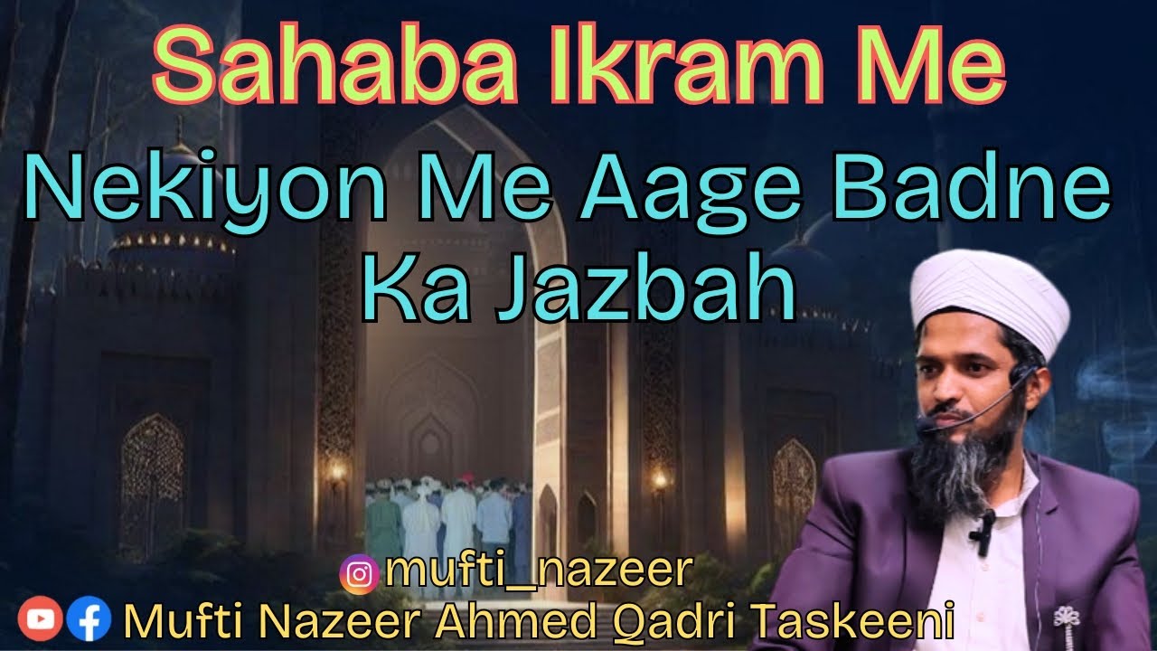 Sahaba Ikram Me Nekiyon Me Aage Badne Ka Jazbah - YouTube