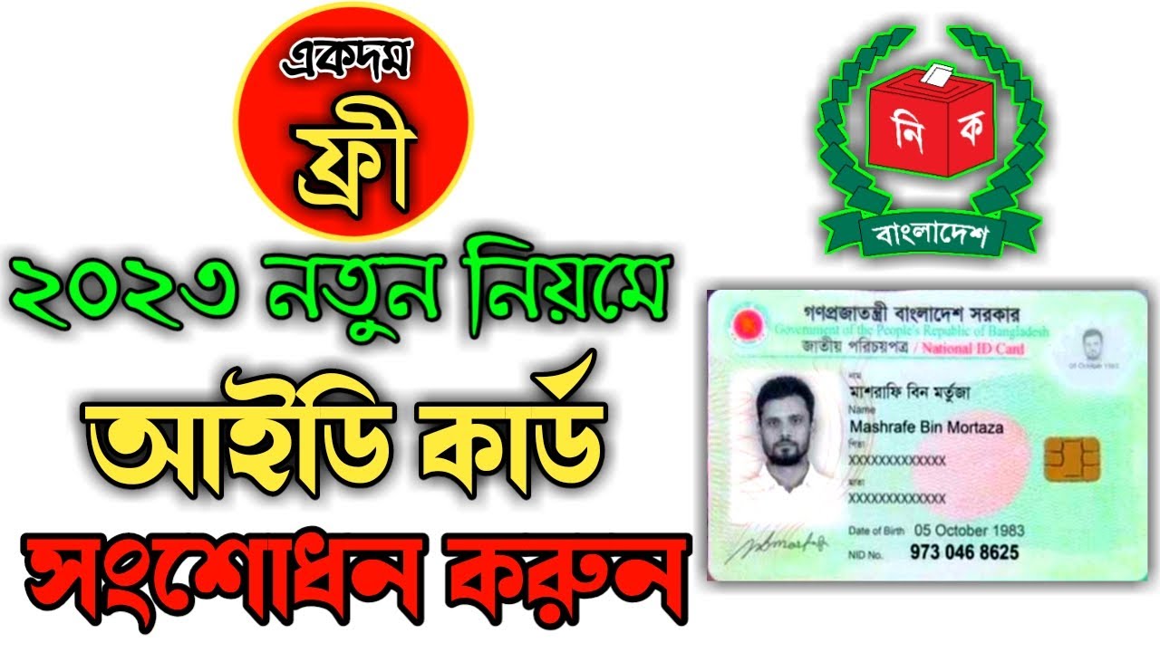 ফ্রীতে এনআইডি সংশোধন করুন | How to Correction NID Card in Bangladesh ...