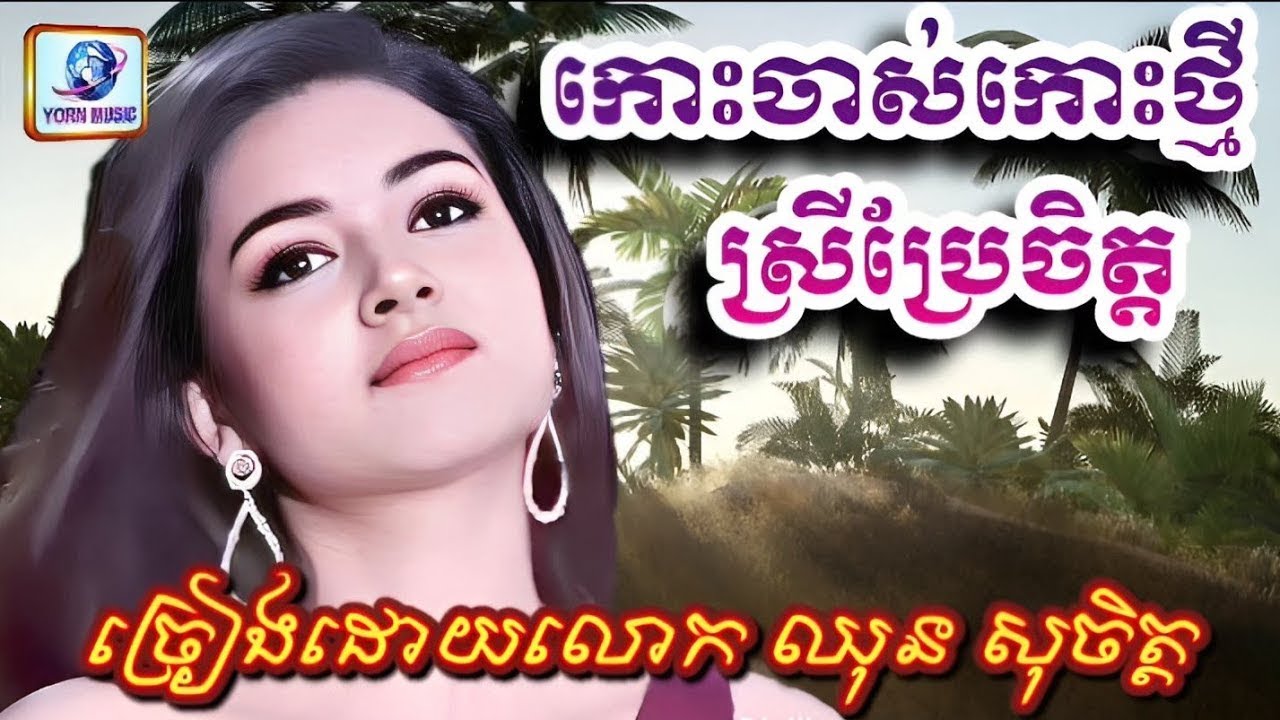 កោះចាស់កោះថ្មីស្រីប្រែចិត្ត-Cover បងប្រុស ឈុន សុចិត្ត. Koh Chass Koh ...