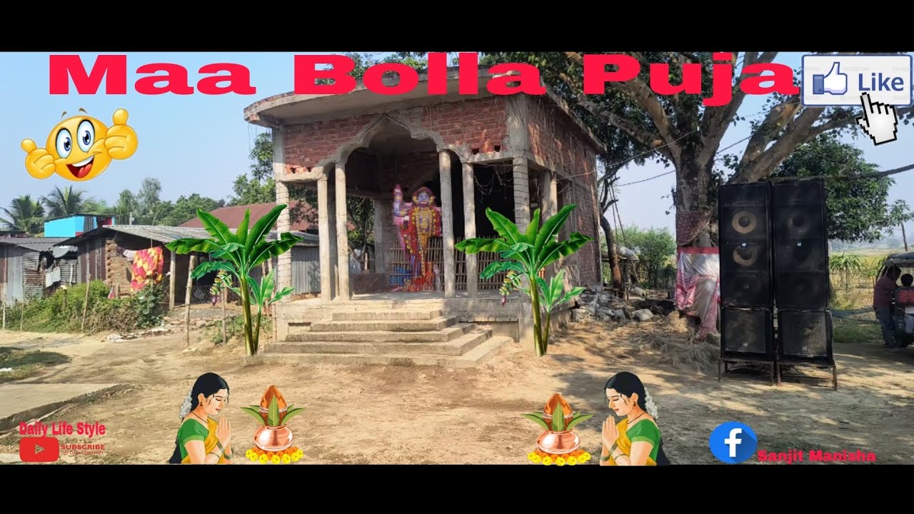 আমাদের গ্রামে প্রত্যেক বছরের ন্যায় এ বছরও মা বললা পূজোর আয়োজিত করা ...