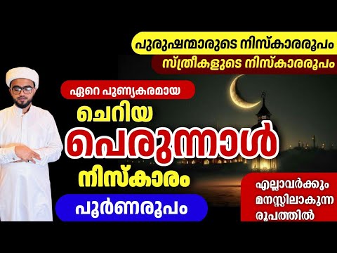 പെരുന്നാൾ നിസ്കാരത്തിന്റെ പൂർണമായരൂപം| perunnal niskaram malyalam ...
