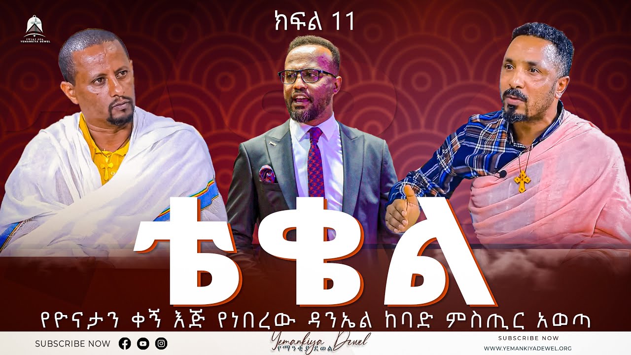 ቴቄል | Teqel | ክፍል 11 | የዮናታን ቀኝ እጅ የነበረው ዳንኤል ከባድ ምስጢር አወጣ | 2022 ...