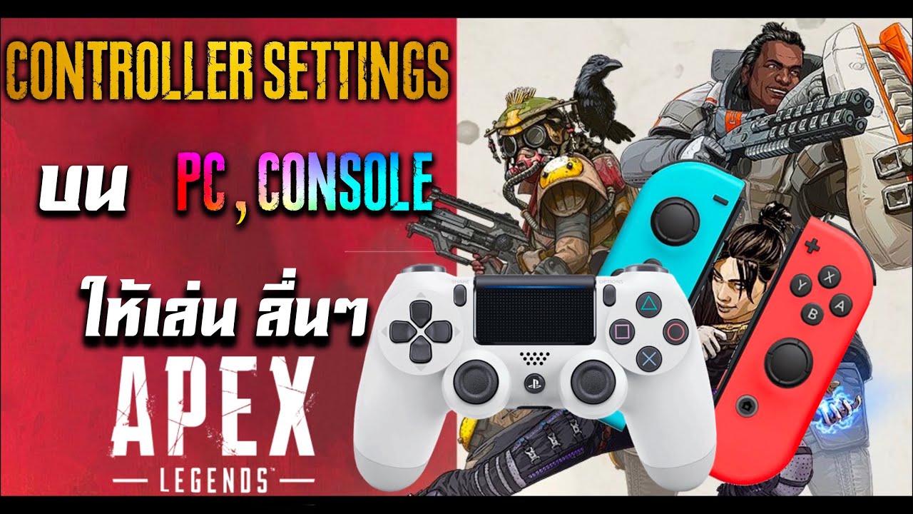 ตั้งค่า Settings จอย / Controller ให้ ลื่นๆ สอนตั้งค่า Controller Apex ...