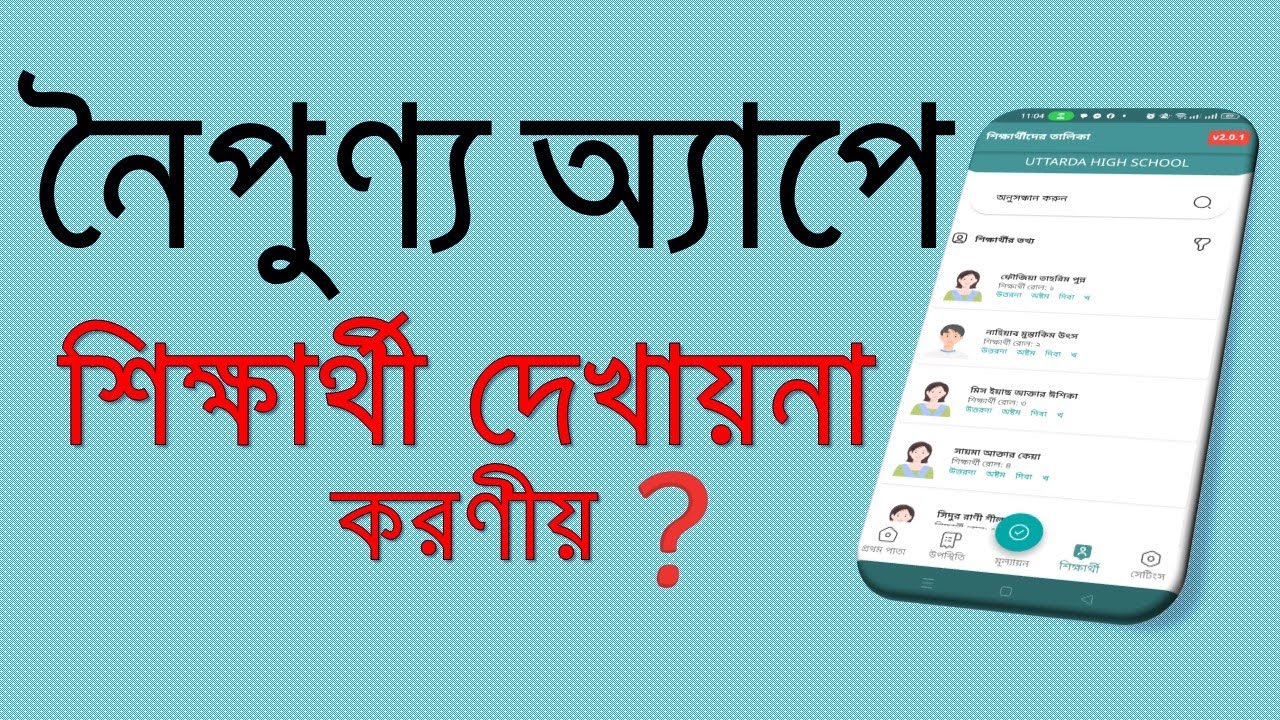 নৈপুণ্য অ্যাপে শিক্ষার্থী দেখায়না করণীয়| Noipunno app a student name ...
