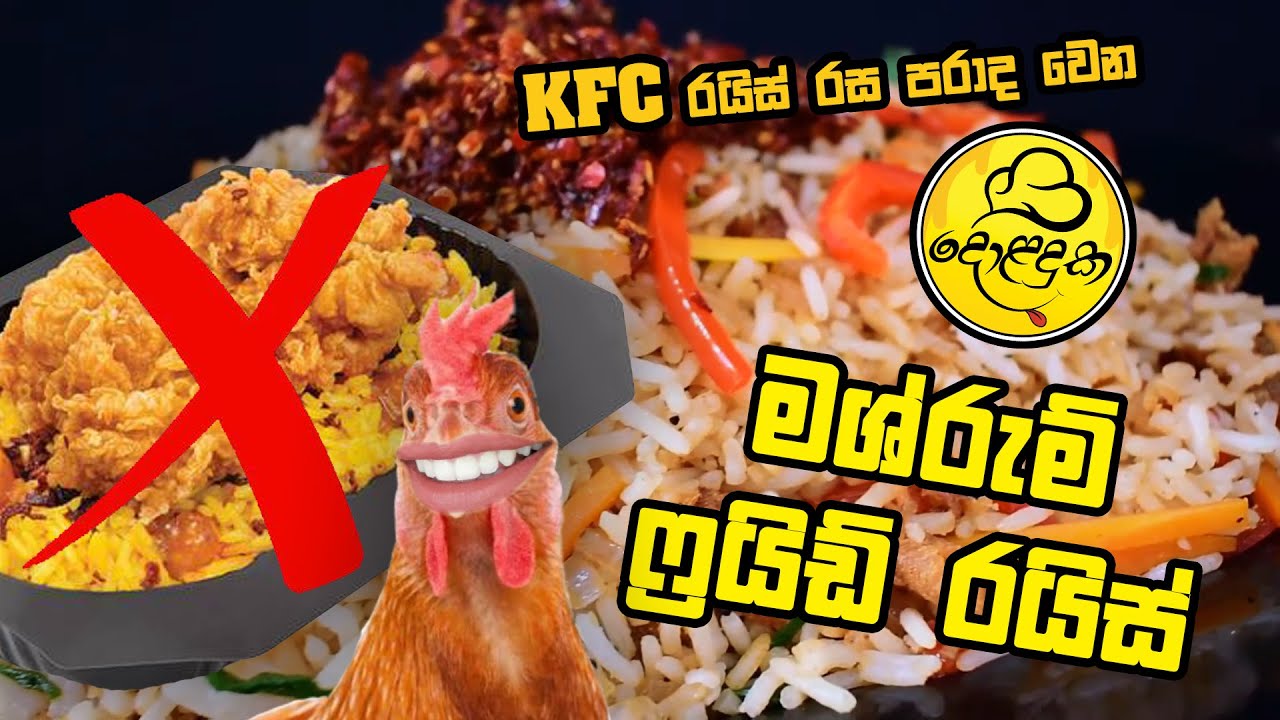 KFC රස පරාද Mushroom Fried Rice | Doladuka - YouTube