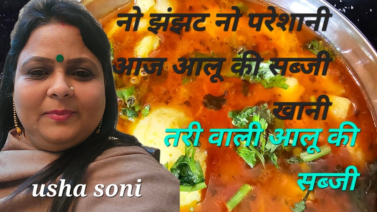 आलू की तरी वाली सब्जी no झंझट no परेशानी आज आलू की सब्जी खानी Yummy ...