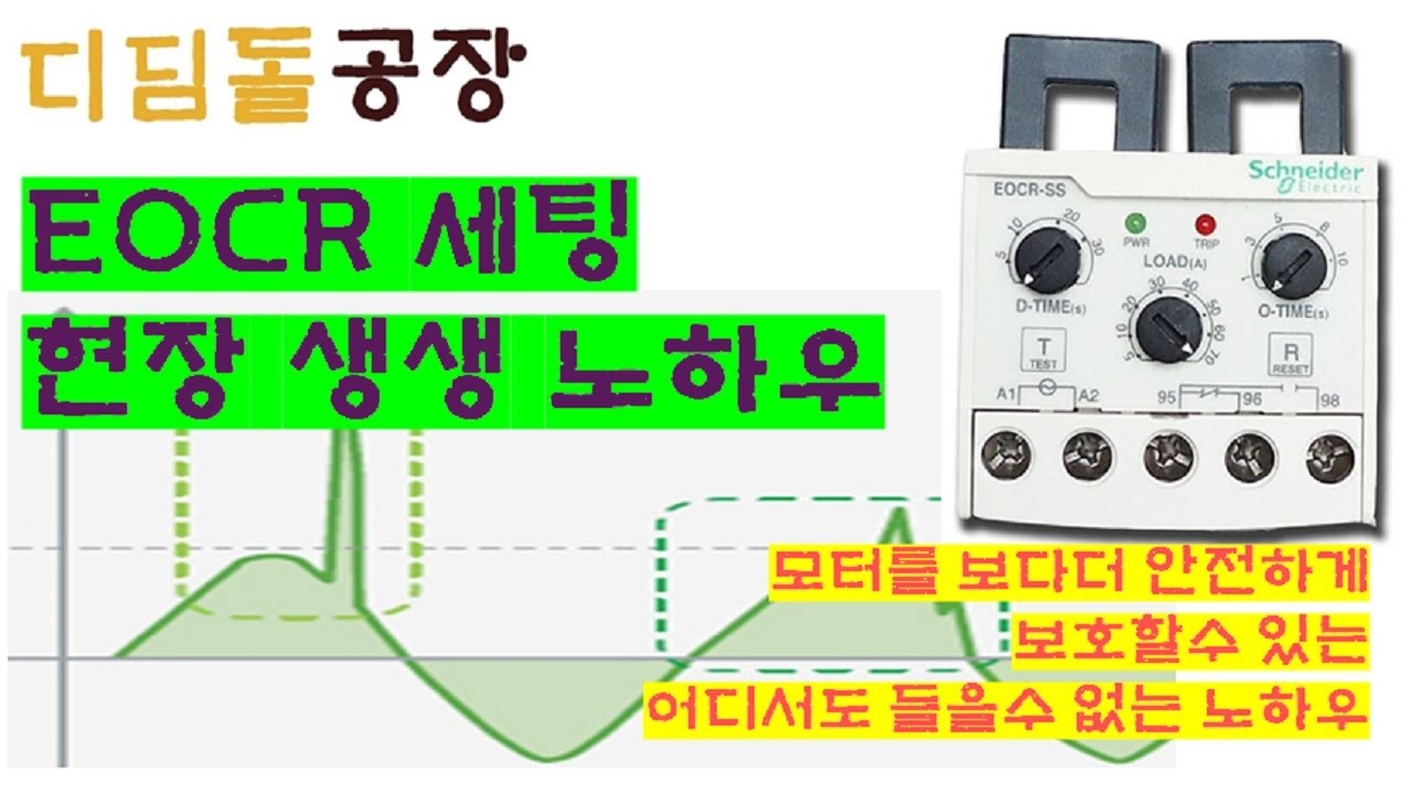 (전기실무) 공장아저씨의 EOCR 현장노하우, EOCR로 운전중뿐 아니라 기동시에도 모터를 보호할수 있을까? - YouTube