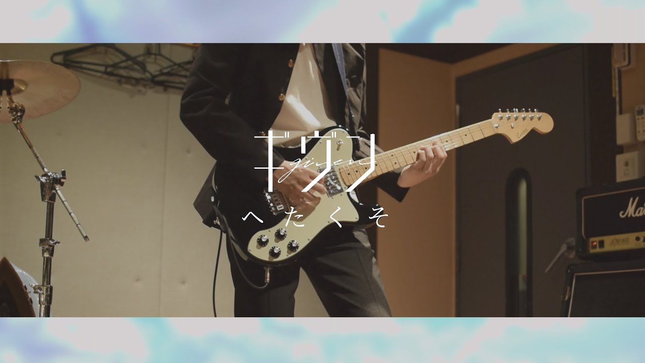 【Given(歌詞付)】へたくそ(Hetakuso) -full- / ギヴン guitar cover ギターカバー - YouTube