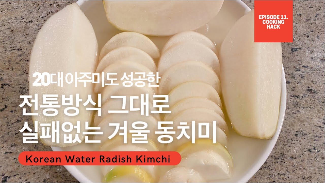 [ENG] '톡' 쏘는 맛이 일품인 시원 달달 겨울 동치미 | Korean Water Radish Kimchi - YouTube