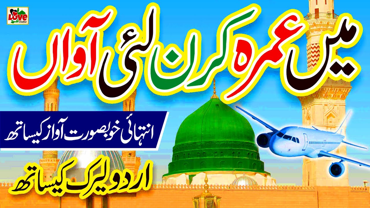 Main Umrah Karan Lai Awan | Lyrics Urdu | Saira Tahir | New Naat | Naat ...