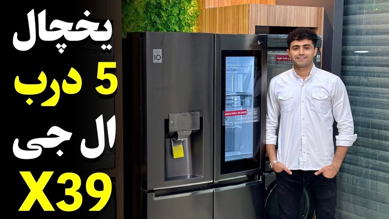 بررسی یخچال X39 ال جی کره ای GR-X39FMKBL - YouTube