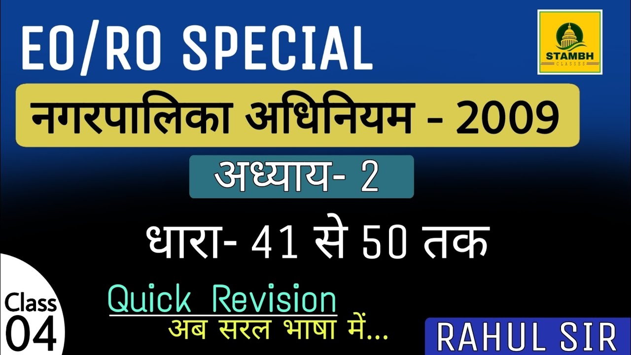 RPSC EO/RO || Class 4 || राजस्थान नगरपालिका अधिनियम 2009 ||अध्याय- 2 ...