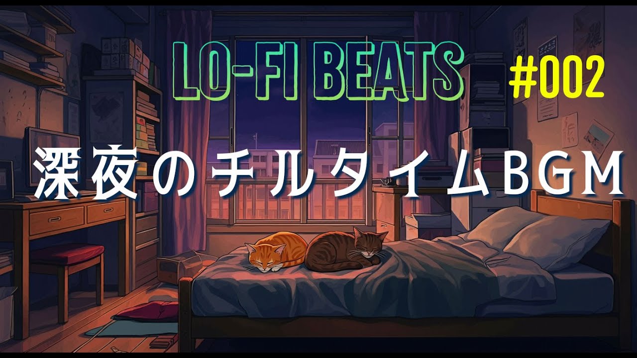 【Lo-Fi Beats】#002 深夜のチルタイムBGM【Ideal for chill time, relaxation, and ...