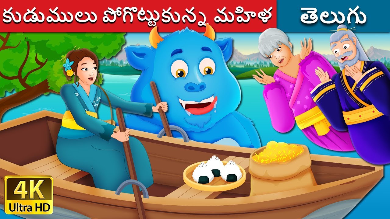 కుడుములు పోగొట్టుకున్న మహిళ | The Woman Who Lost Her Dumpling Story ...