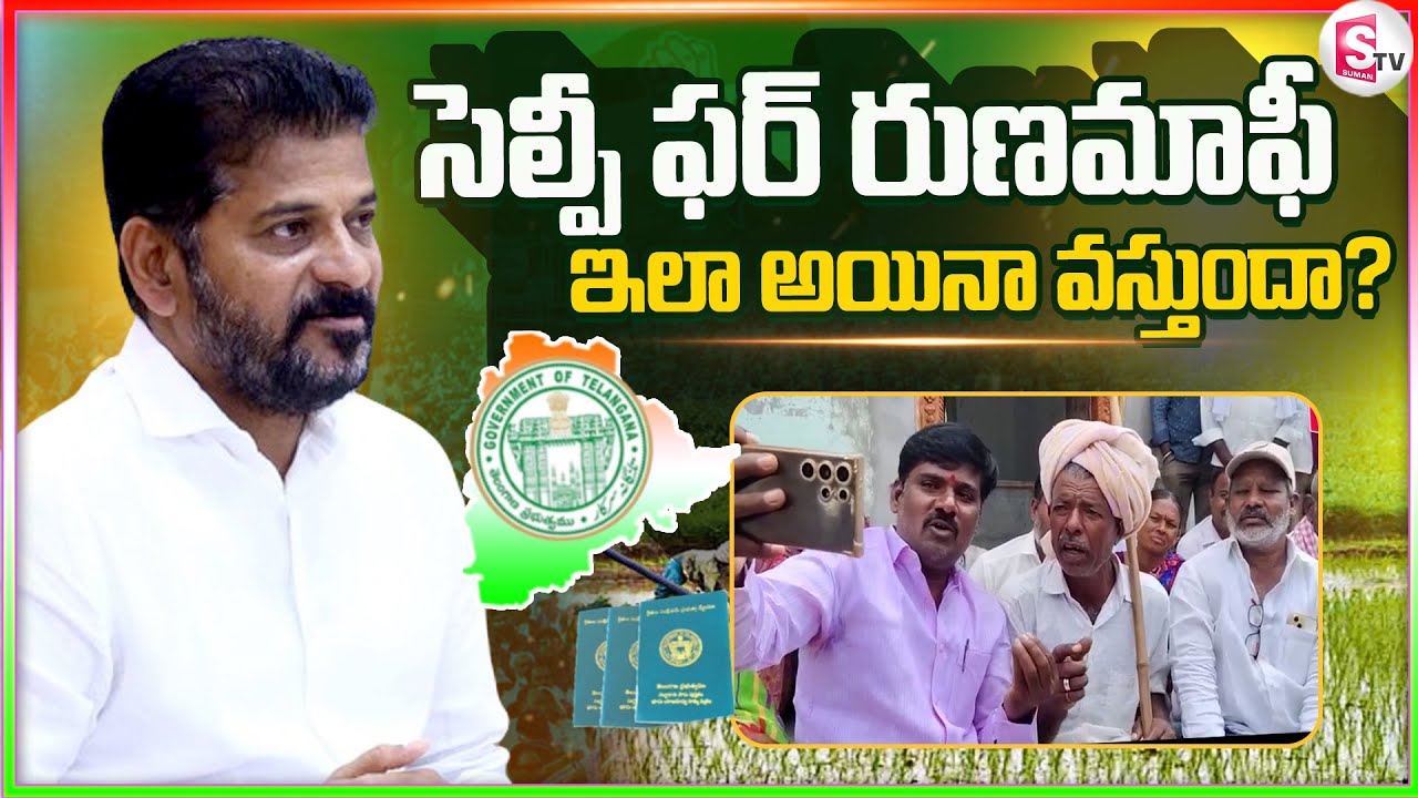Live🔴: Runa Mafi : Farmers Selfie Campaign For Rythu Runa Mafi ...