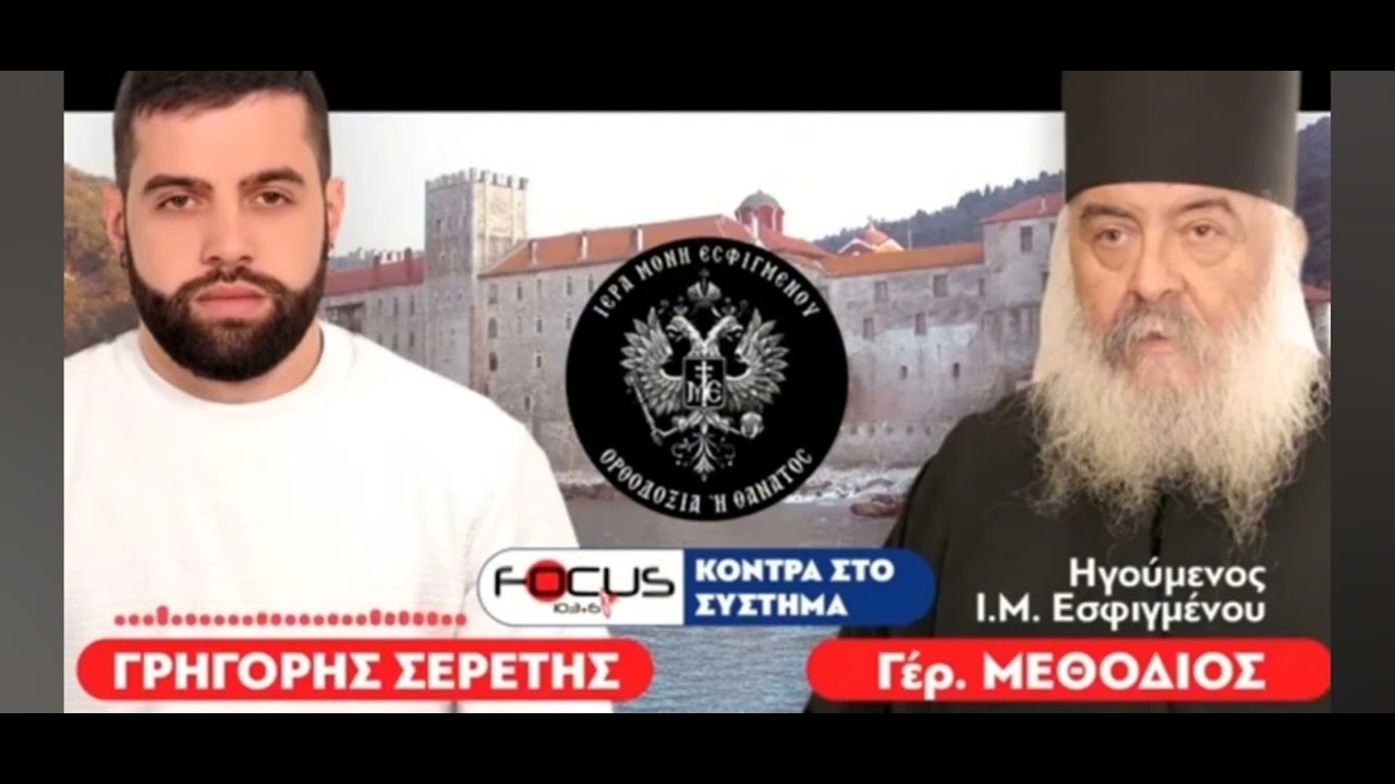 ΟΡΘΟΔΟΞΙΑ Ή ΘΑΝΑΤΟΣ. ΓΕΡΟΝΤΑΣ ΜΕΘΟΔΙΟΣ ΠΡΟΣΚΕΚΛΗΜΕΝΟΣ ΣΤΟΝ Κ. ΣΕΡΕΤΗ ...