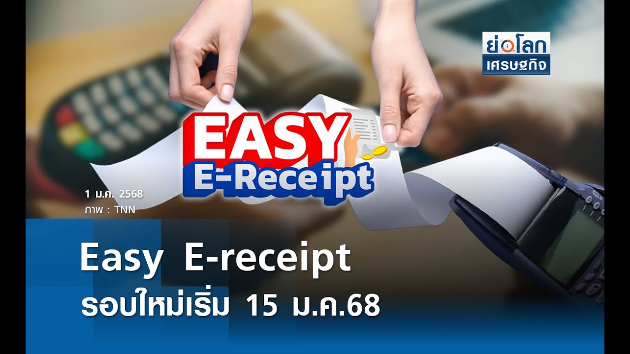Easy E-receipt รอบใหม่เริ่ม 15 ม.ค.68 | ย่อโลกเศรษฐกิจ 1 ม.ค. 68 - YouTube