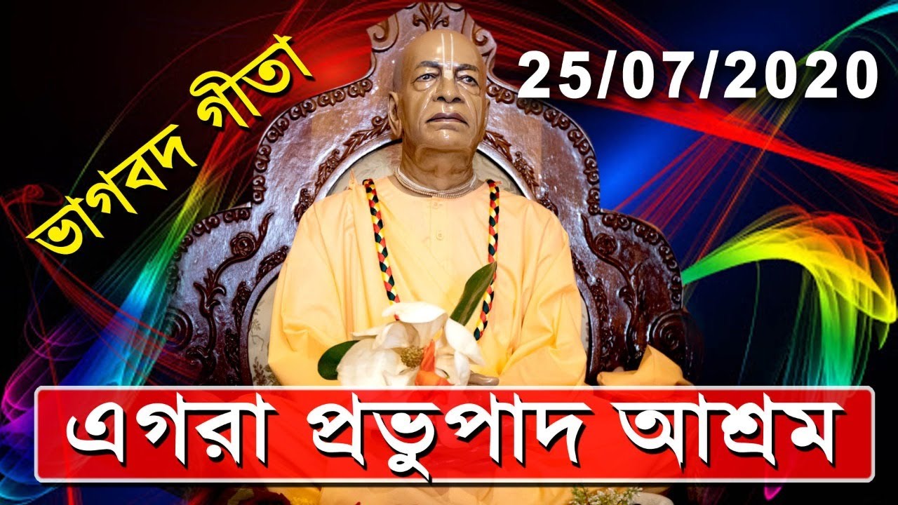 Egra Prabhupada Ashram ||ভাগবদ গীতা ||Bhagavad Gita || ** LIVE * BAPI ...