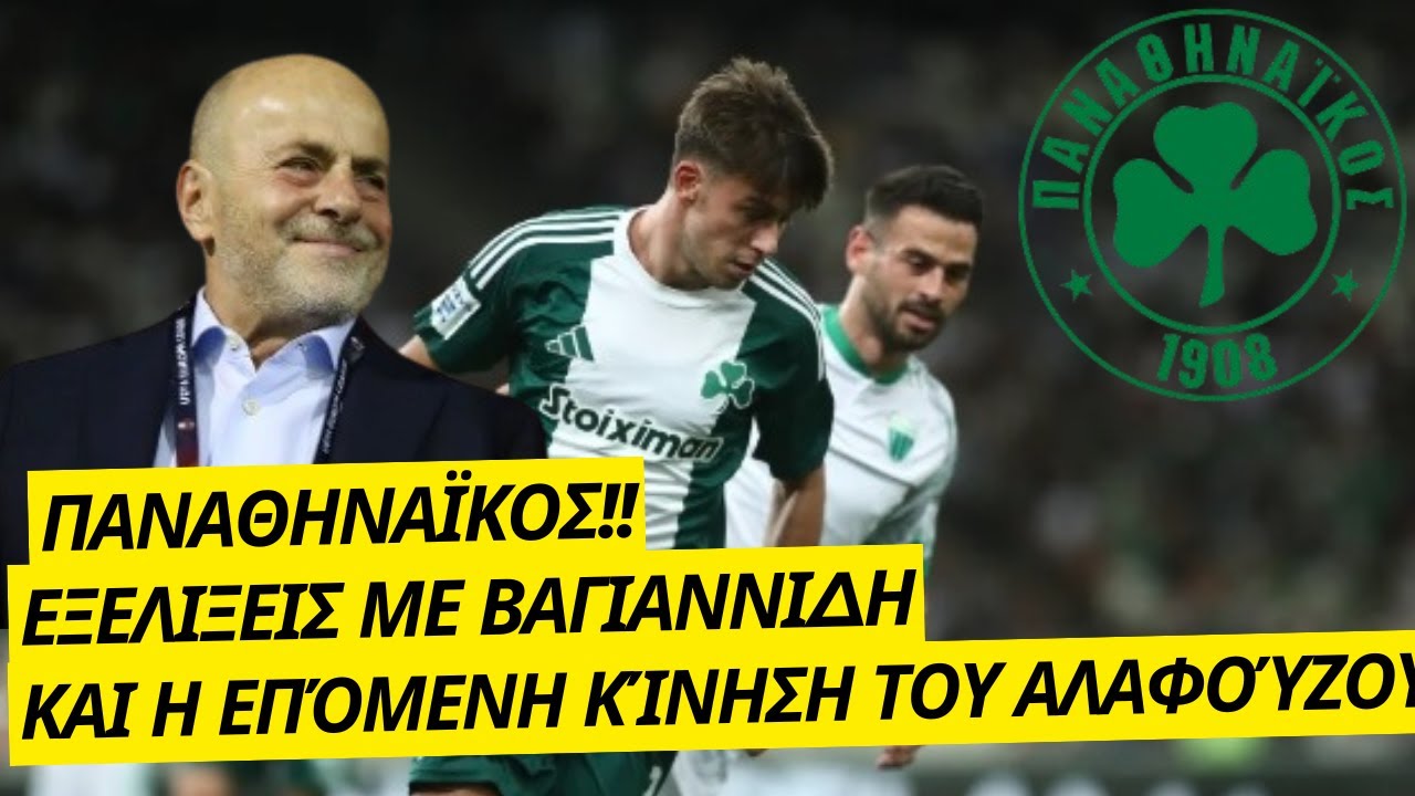ΠΑΝΑΘΗΝΑΪΚΟΣ!! ΕΞΕΛΙΞΕΙΣ ΜΕ ΒΑΓΙΑΝΝΙΔΗ ΚΑΙ Η ΣΤΑΣΗ ΤΟΥ ΑΛΑΦΟΥΖΟΥ! - YouTube