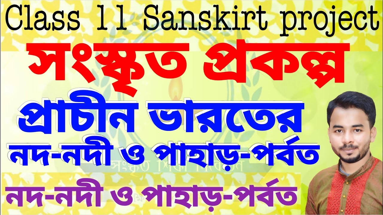 প্রাচীন ভারতের নদনদী ও পাহাড় পর্বত সংস্কৃত প্রকল্প Prachin bharater ...