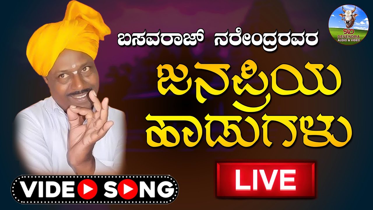 Live ಬಸವರಾಜ ನರೇಂದ್ರ ರವರ ಜನಪ್ರಿಯ ಹಾಡುಗಳು | Basavaraj Narendra Hit Songs ...