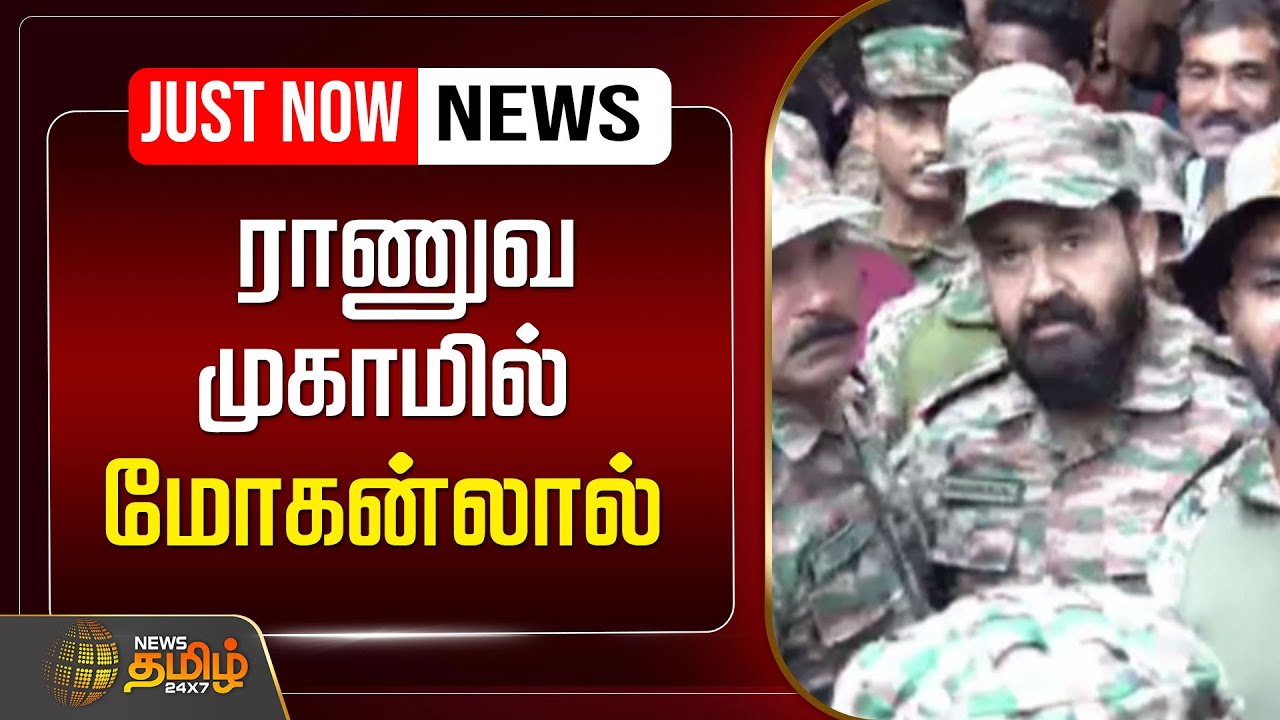 🔴LIVE : ராணுவ முகாமில் மோகன்லால் | Mohanlal | Army Camp | Wayanad ...