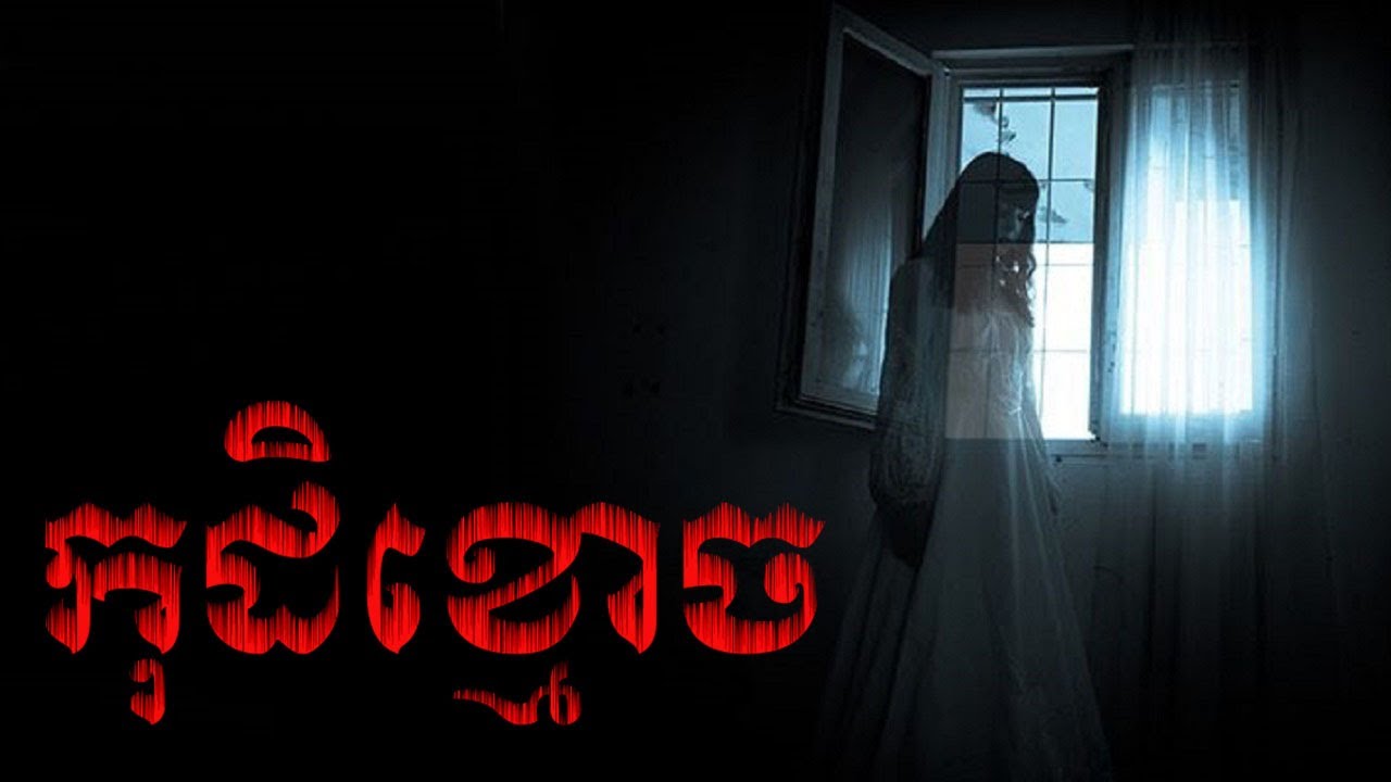 Kod Khmoch | Ghost In The Monk's House | Khmer Ghost Story - YouTube