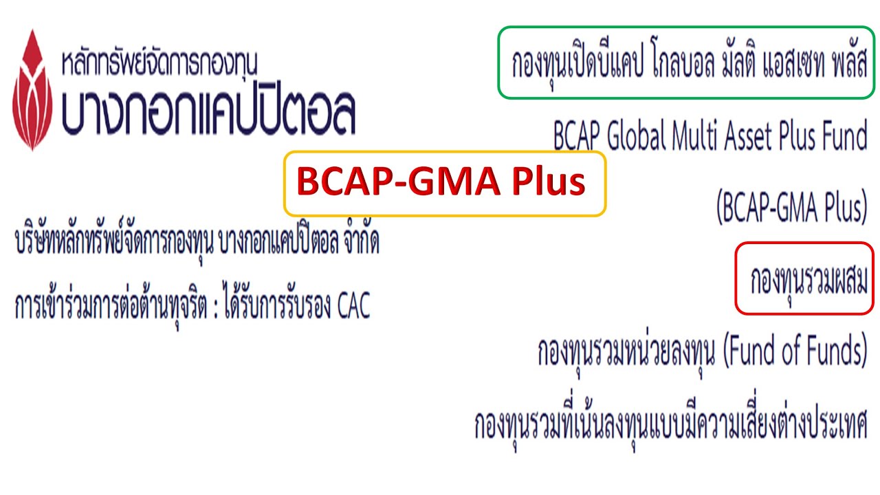 BCAP-GMA Plus กองทุนเปิดบีแคป โกลบอล มัลติ แอสเซท พลัส BCAP Global ...