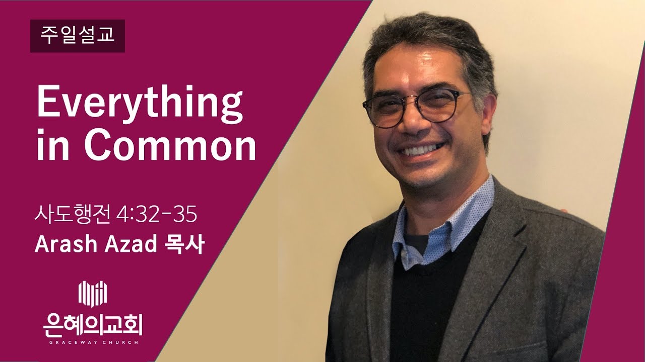 [은혜의교회] Everything in Common | Arash Azad 목사 - YouTube