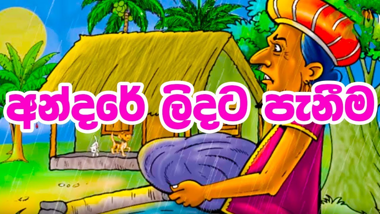 අන්දරේ ලිදට පැනීම | Sinhala Cartoon | Lama Katha | Cartoon | Drama ...