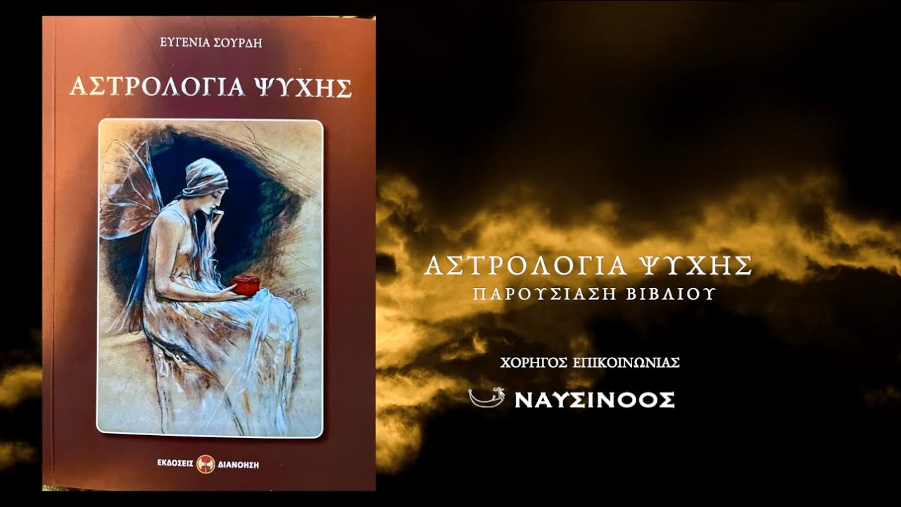 ΑΣΤΡΟΛΟΓΙΑ ΨΥΧΗΣ - ΕΥΓΕΝΙΑ ΣΟΥΡΔΗ - ΠΑΡΟΥΣΙΑΣΗ ΒΙΒΛΙΟΥ - YouTube