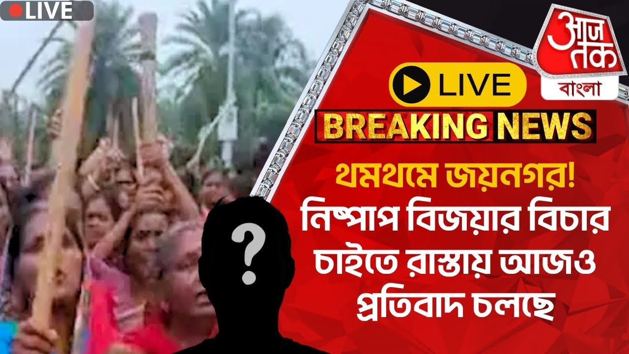 🛑Live Breaking:থমথমে জয়নগর!নিষ্পাপ বিজয়ার বিচার চাইতে রাস্তায় আজও প্রতিবাদ চলছে | Jaynagar ...