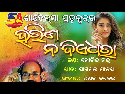 Harina Nadiye Dhara  || Gobind Chandra || Odia Album Song