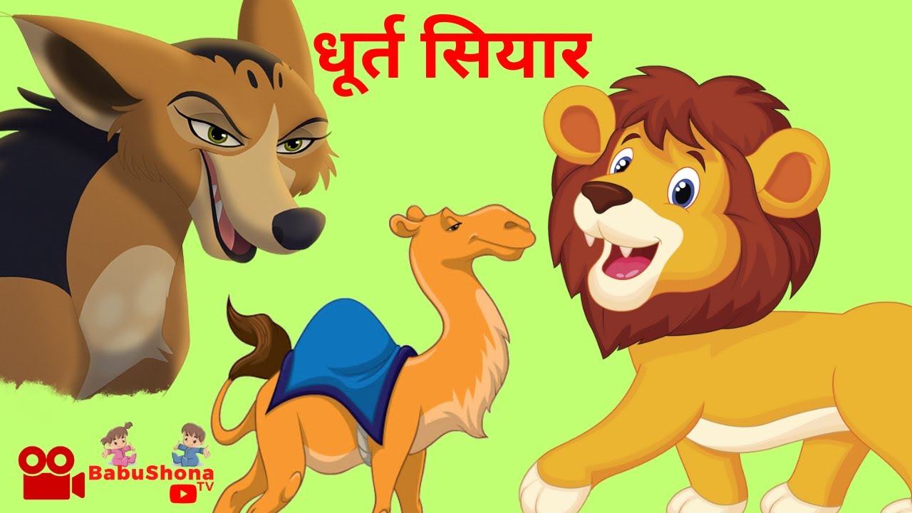 धूर्त सियार | Dhurt Siyar - Animated Hindi Kahani | Moral Stories ...