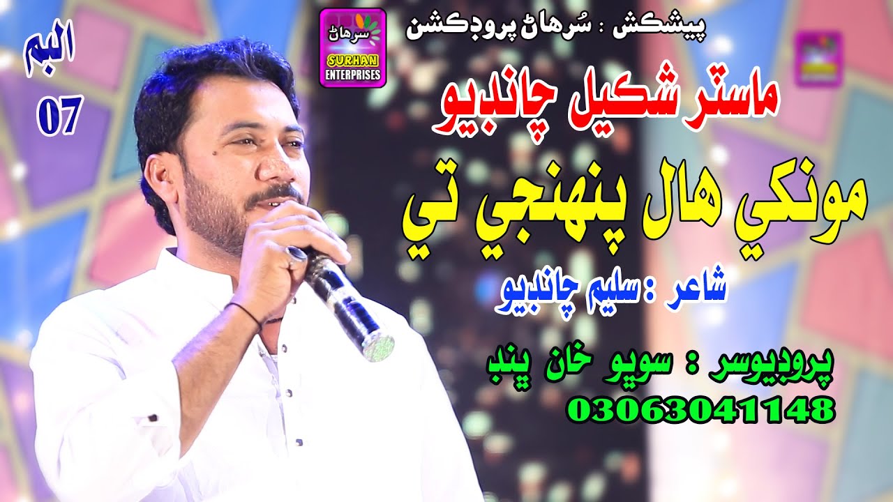 Monkhay Hal Panhnje Te | Singer Master Shakeel Chandio | New Eid song ...