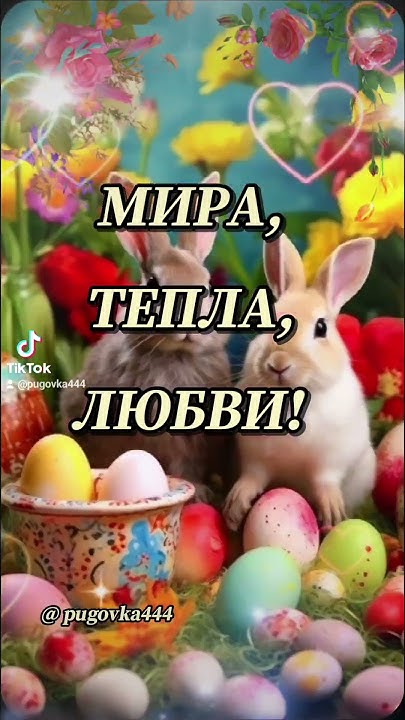 С ПРАЗДНИКОМ СВЕТЛОЙ ПАСХИ МИРА И СЧАСТЬЯ ВАШЕМУ ДОМУ Youtube