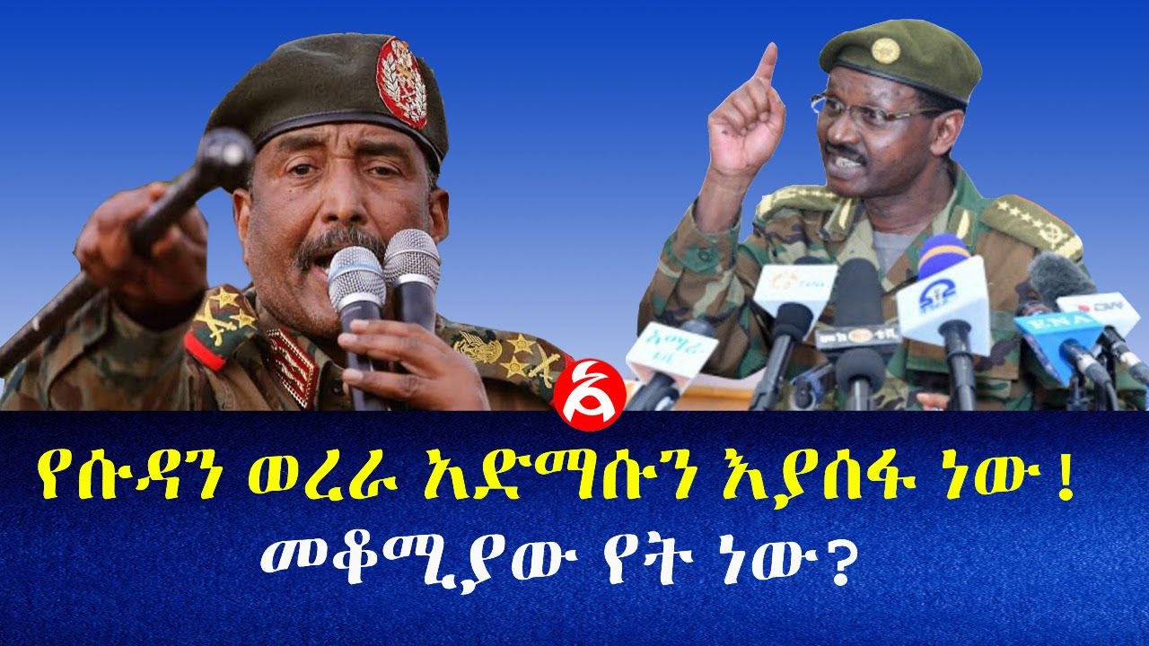 የሱዳን ወረራ አድማሱን እያሰፋ ነው! መቆሚያው የት ነው? | Adebabay Media - YouTube