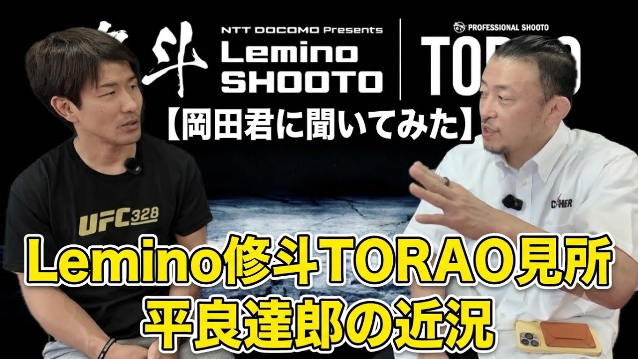 【岡田君に聞いてみた】6.28Lemino修斗TORAO主要3試合見所/平良達郎の近況 - YouTube