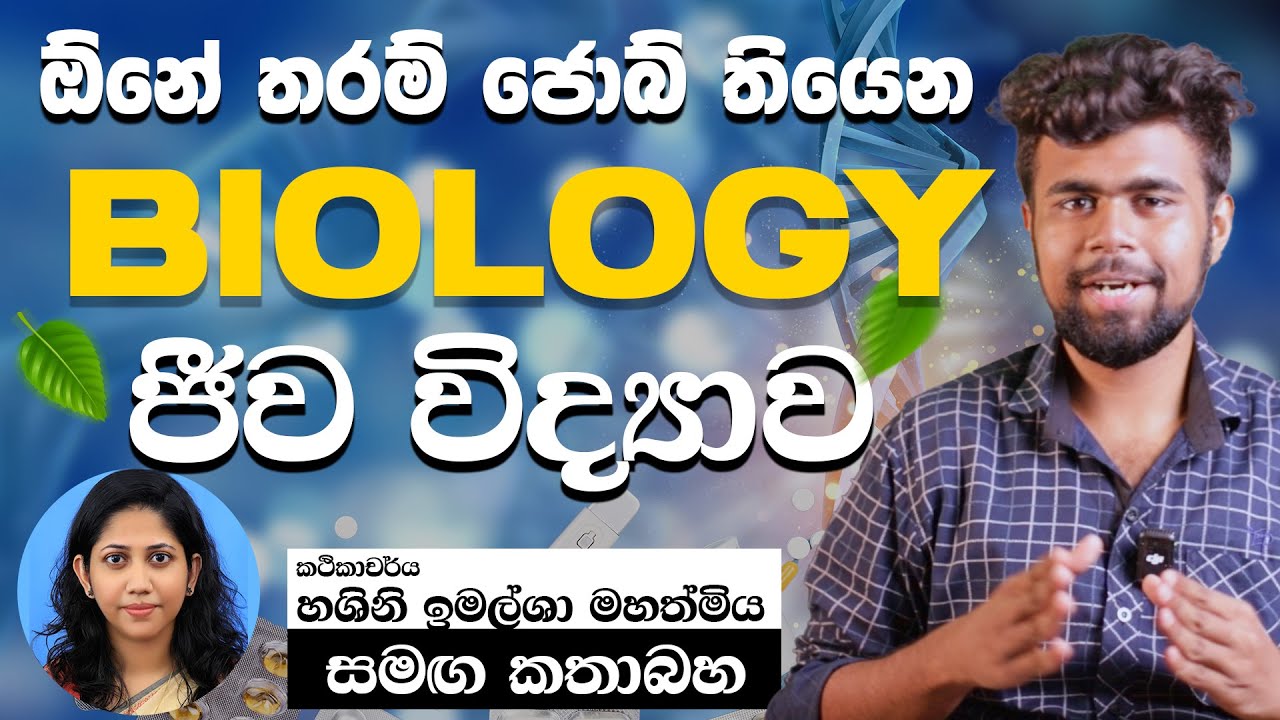 ජීව විද්‍යා උපාධිය | Bioscience degree program | රැකියා අවස්ථා | - YouTube