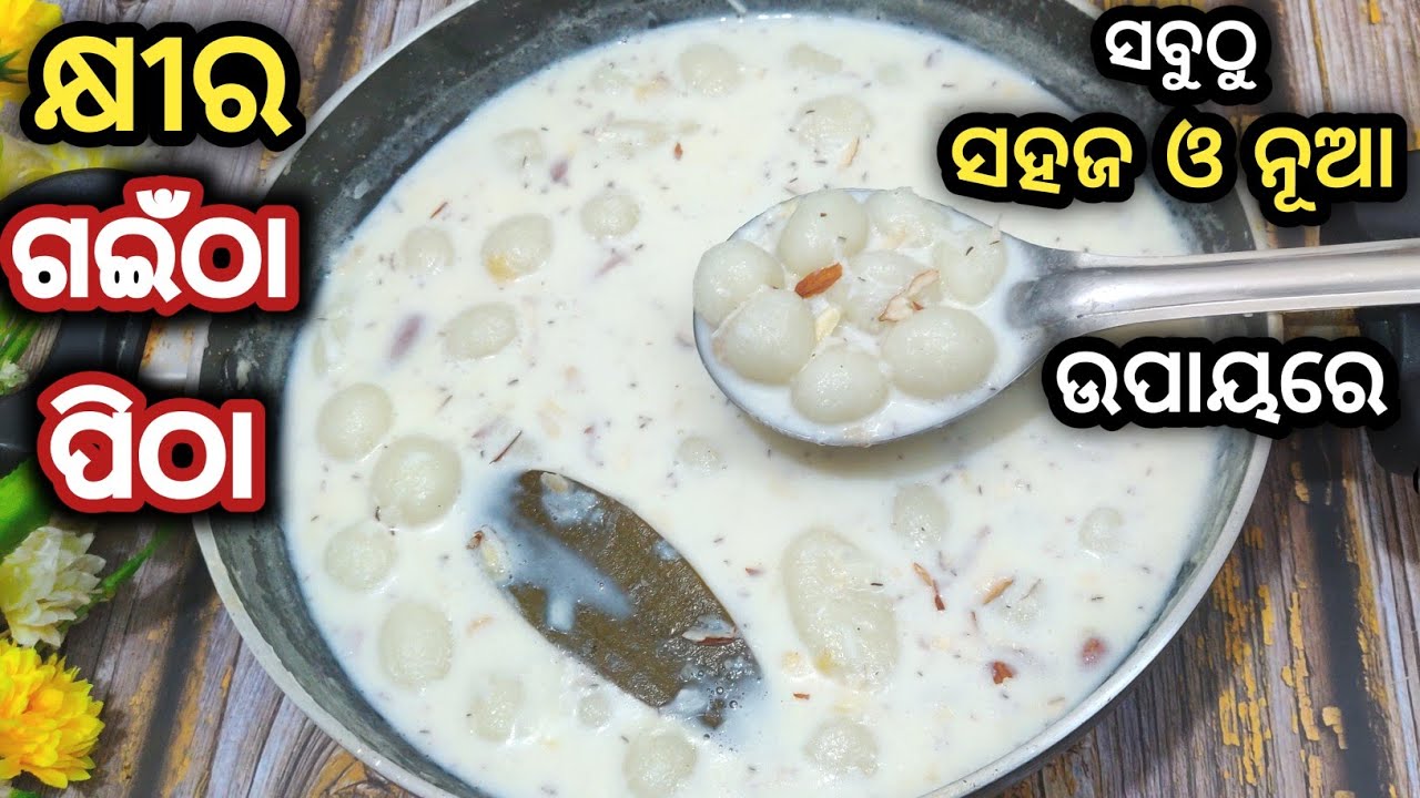 ବଉଳ ଅମାବାସ୍ୟା ପାଇଁ ଛେନା ପରି କଅଁଳିଆ କ୍ଷୀର ଗଇଁଠା ପିଠା/khira gaintha pitha ...