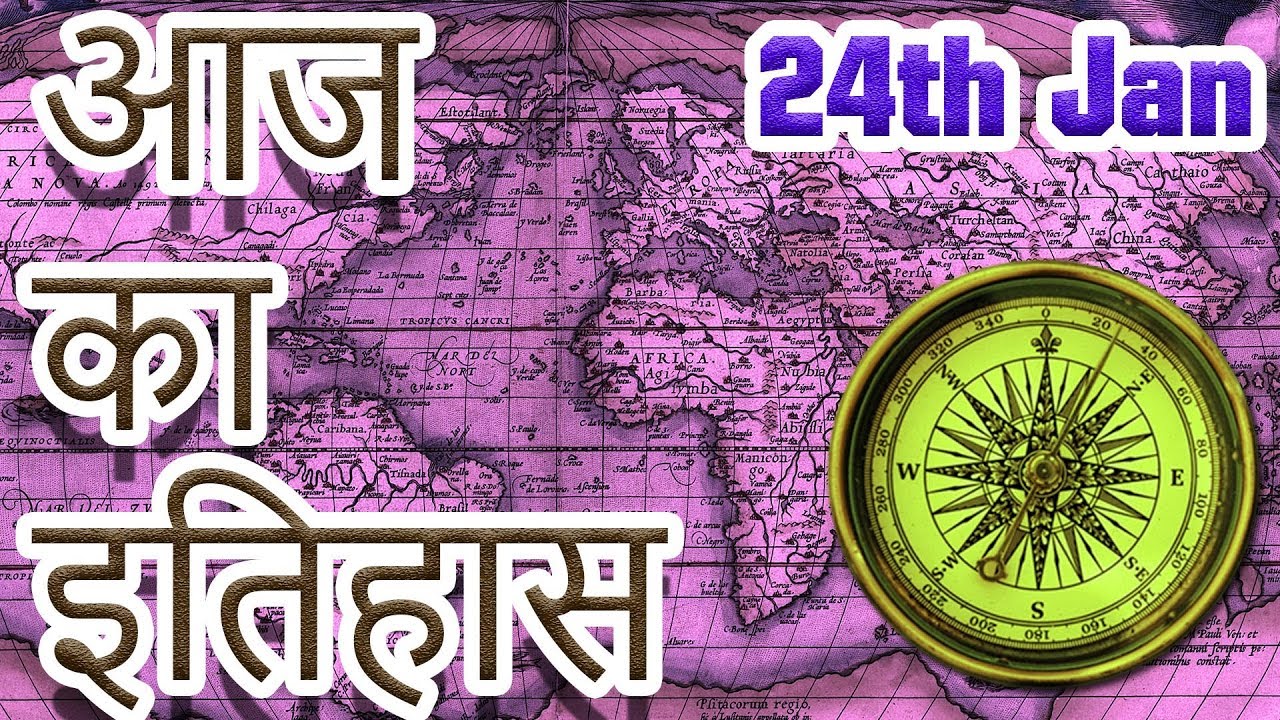 आज का इतिहास,History of the day-24th January - YouTube