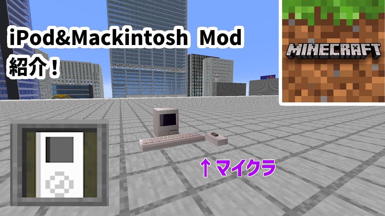 Mackintosh&iPod Mod【マイクラMod紹介】 - YouTube