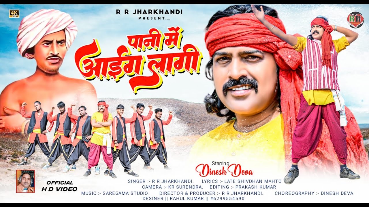 New Nagpuri Video Song 2023 || PANI ME AIGE LAGI || Singer R.R Jharkhandi || Dinesh Deva - YouTube