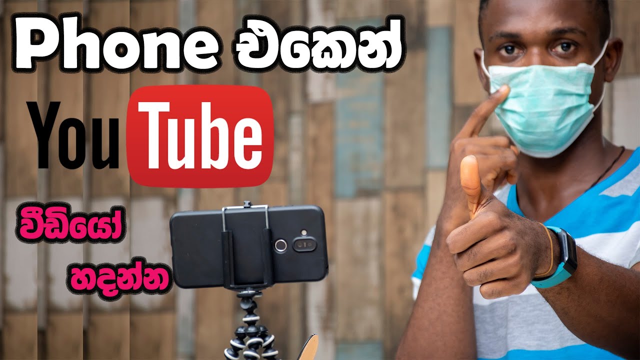 Mobile Phone එකෙන් YouTube කරන්න පුළුවන්ද ? - YouTube
