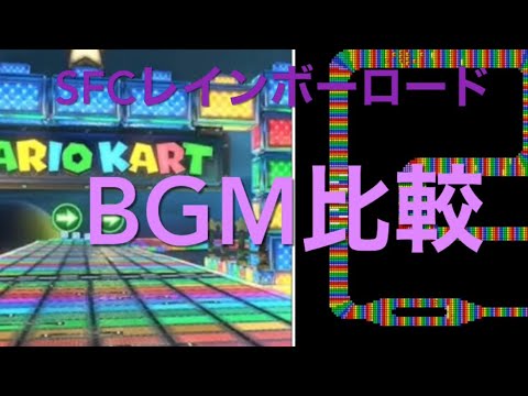 SFCレインボーロードBGM比較！ - YouTube