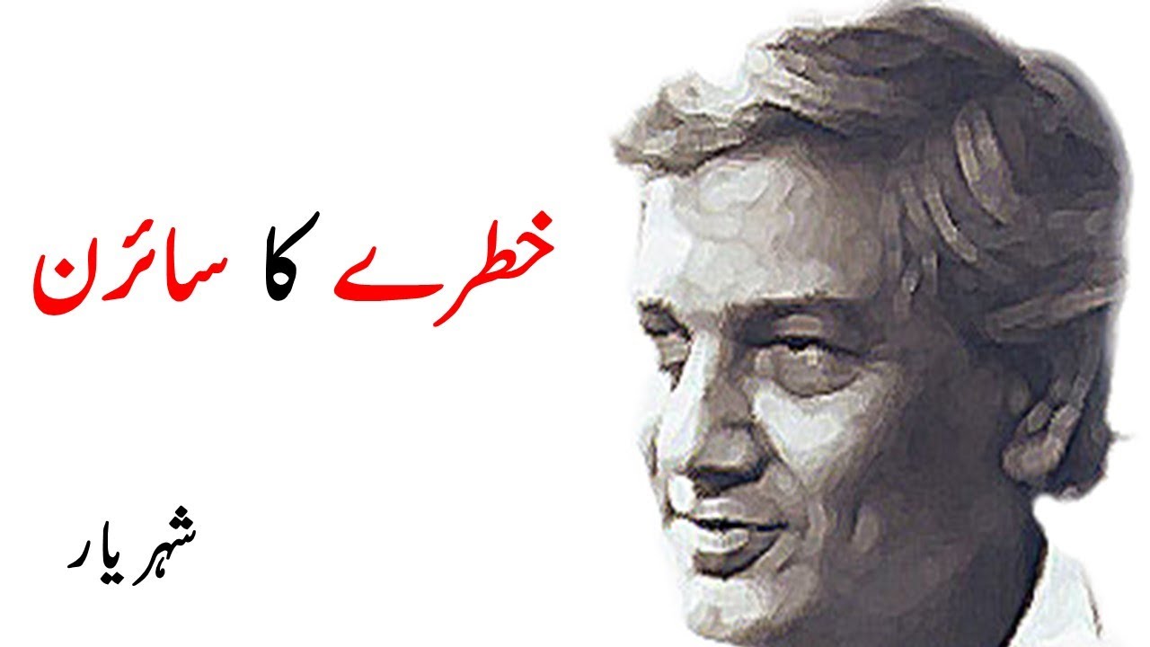 Shahryar Sahab's Poem | Khatre Ka Siren - YouTube