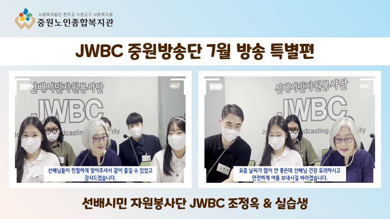 선배시민자원봉사단 JWBC 중원방송단 (조정옥) 7월 방송 특별편 - YouTube