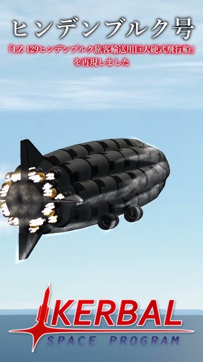 【KSPリクエスト】KSPでヒンデンブルク号を再現してみた！ #shorts #ksp #LZ129 #Hindenburg - YouTube