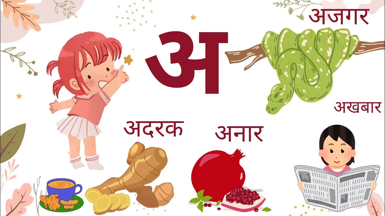 अ से शुरू होने वाले शब्द | a se shuru hone wale shabd | a se shabd ...
